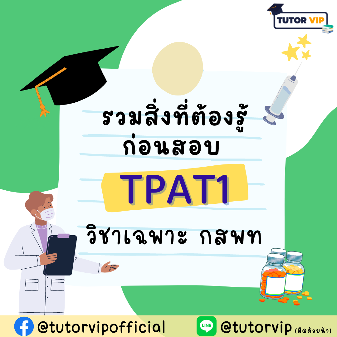 รวมสิ่งที่ต้องรู้ก่อนสอบ TPAT1 วิชาเฉพาะ กสพท - Clear Thailand News