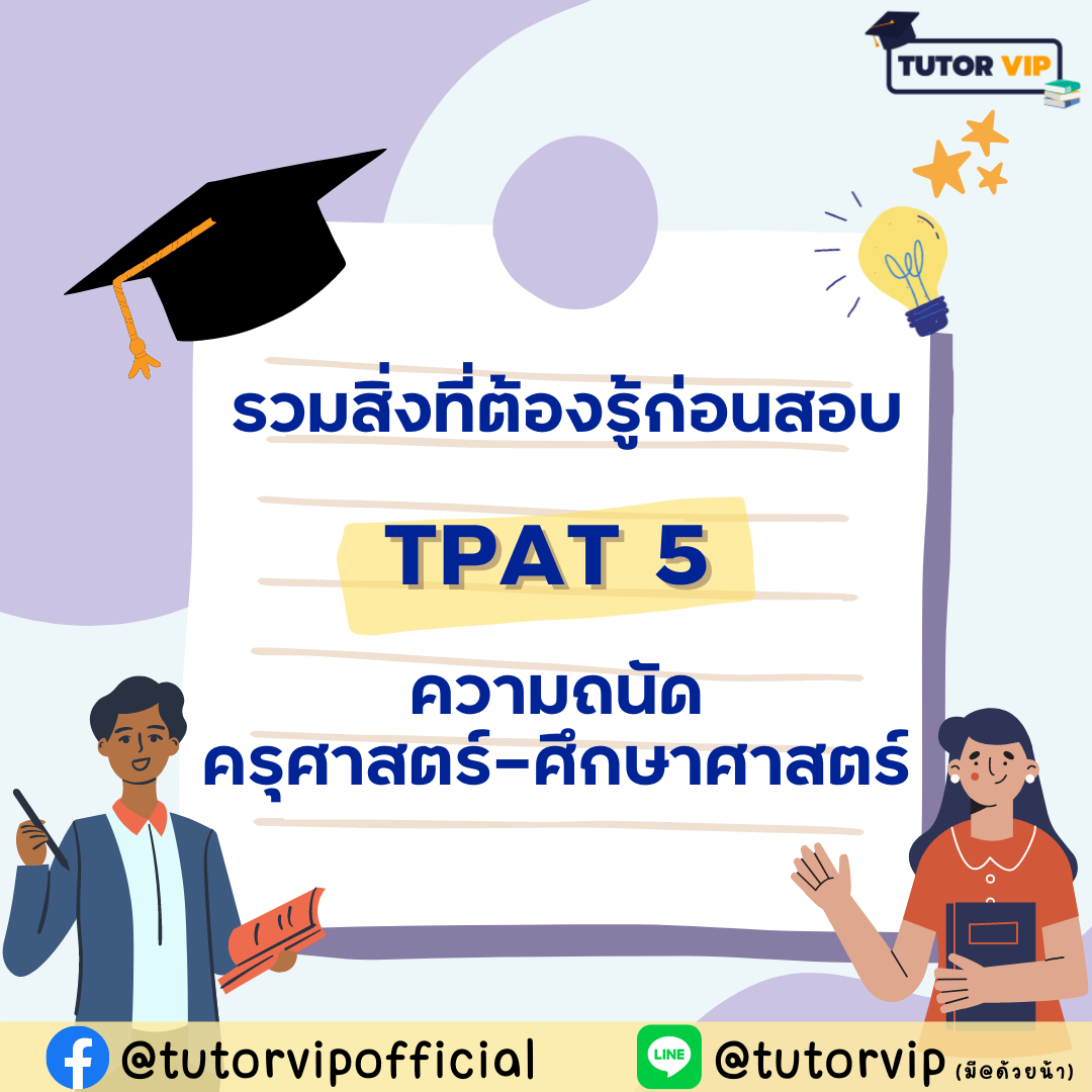 รวมสิ่งที่ต้องรู้ก่อนสอบ TPAT5 ความถนัดครุศาสตร์-ศึกษาศาสตร์ - Clear Thailand News
