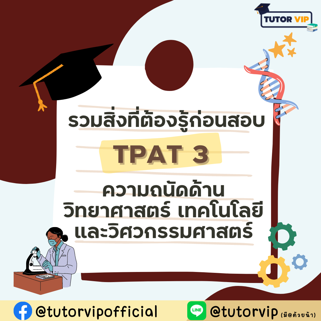รวมสิ่งที่ต้องรู้ก่อนสอบ TPAT3 ความถนัดวิทยาศาสตร์ เทคโนโลยี และ ...