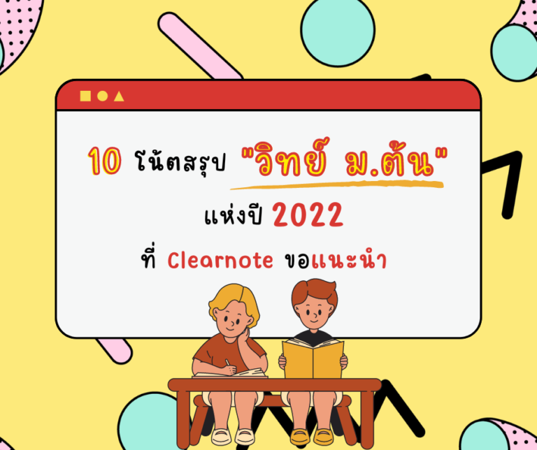 10 โน้ตสรุป "วิทย์ ม.ต้น" แห่งปี 2022 ที่ Clearnote ขอแนะนำ! - Clear Thailand News