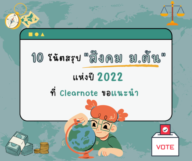 10 โน้ตสรุป "สังคม ม.ต้น" แห่งปี 2022 ที่ Clearnote ขอแนะนำ! - Clear Thailand News