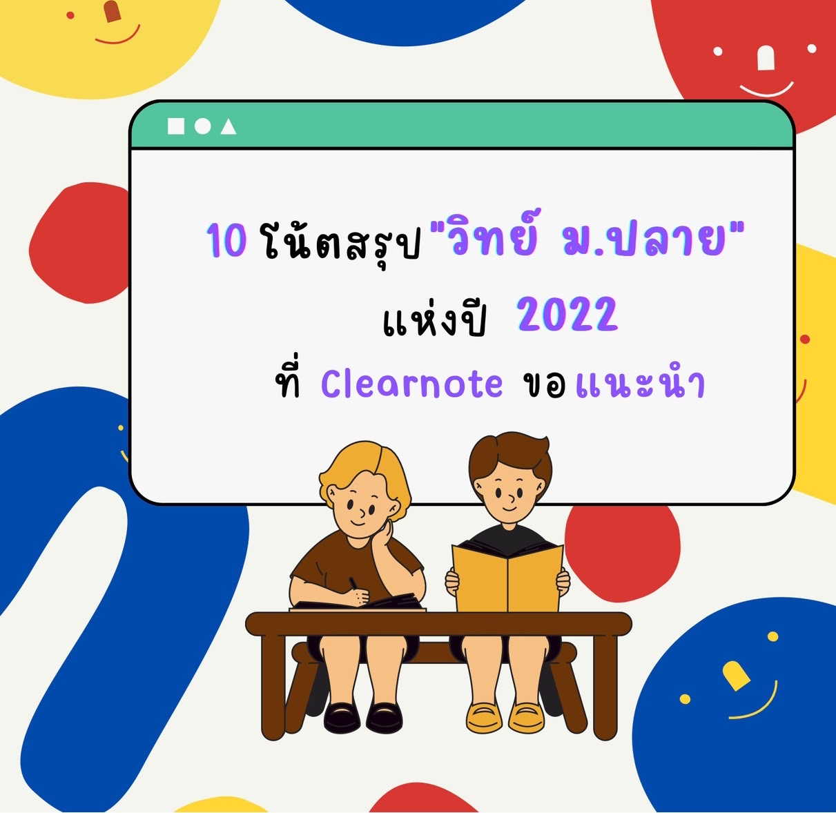 10 โน้ตสรุป “วิทย์ ม.ปลาย” แห่งปี 2022 ที่ CLEARNOTE ขอแนะนำ! - Clear Thailand News