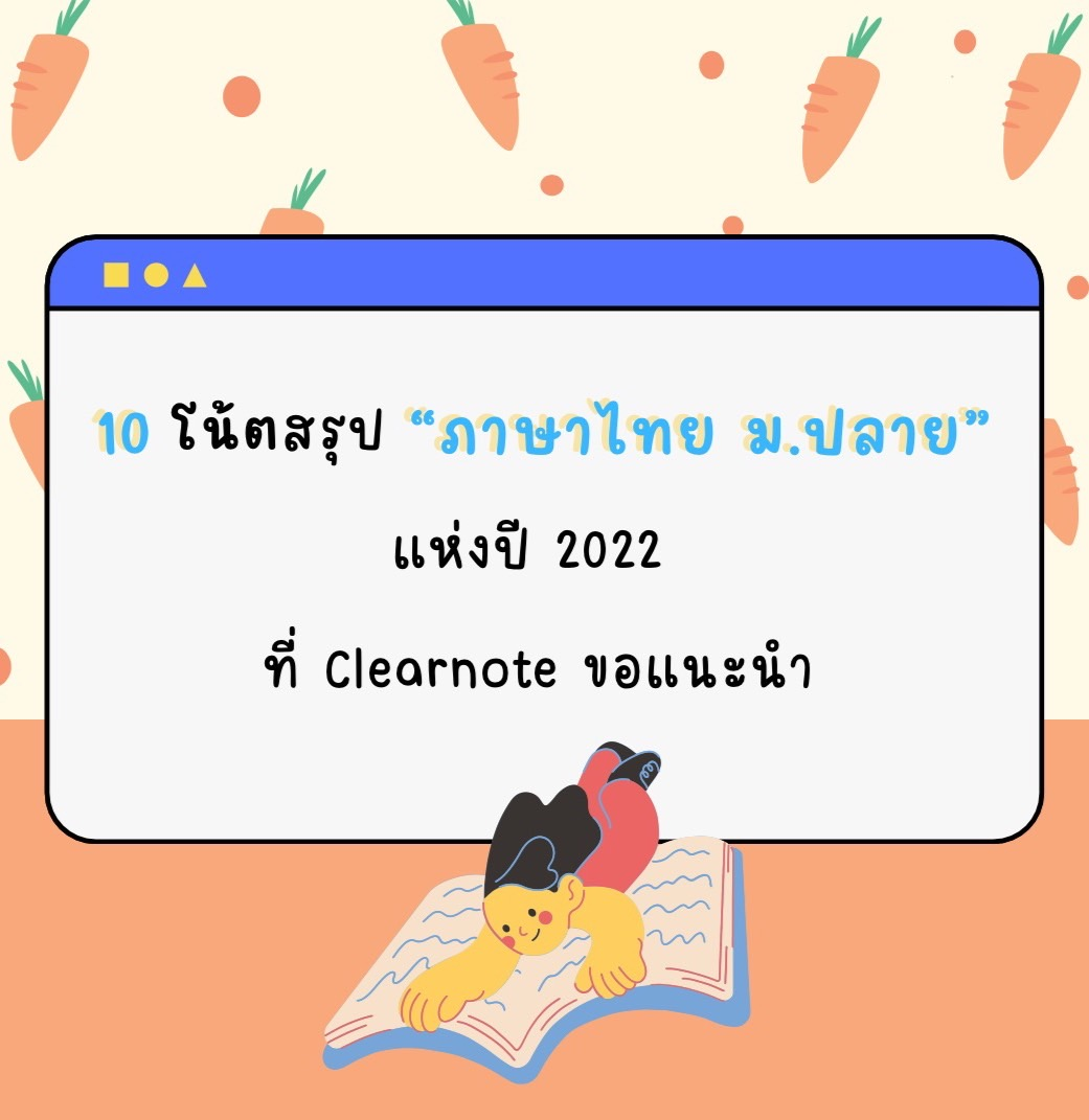 10 โน้ตสรุป "ภาษาไทย ม.ปลาย" แห่งปี 2022 ที่ Clearnote ขอแนะนำ! - Clear Thailand News