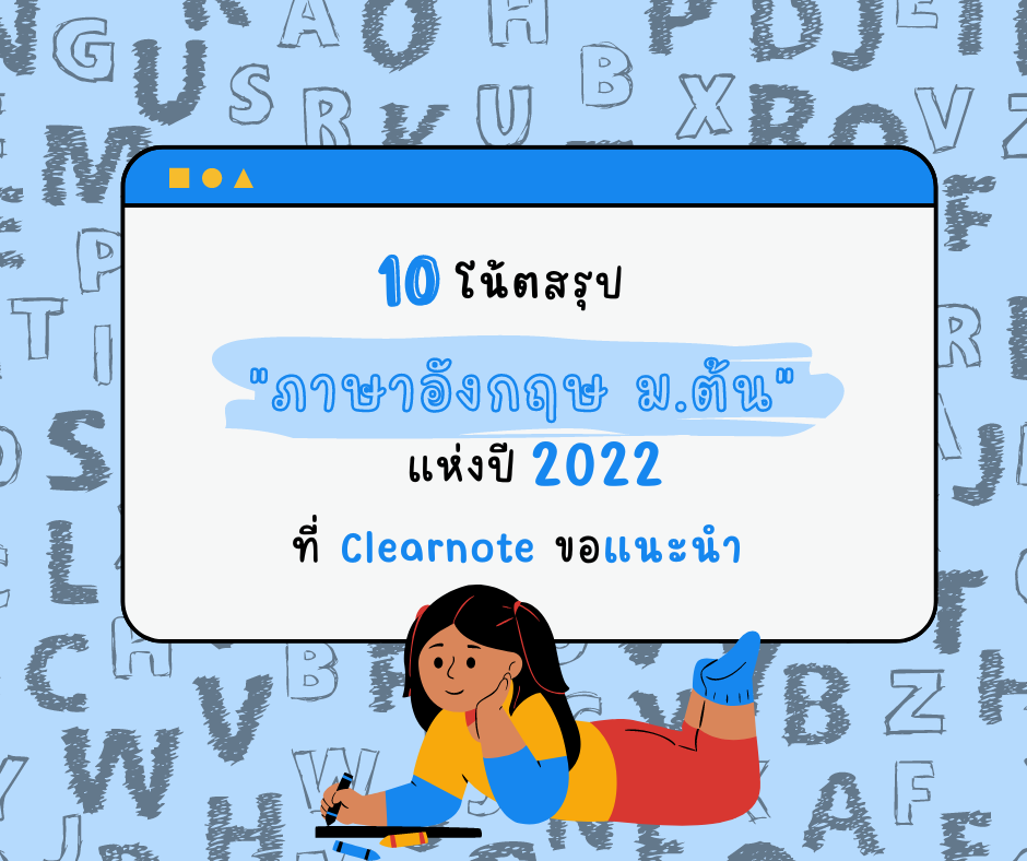 10 โน้ตสรุป "อังกฤษ ม.ต้น" แห่งปี 2022 ที่ Clearnote ขอแนะนำ! - Clear Thailand News