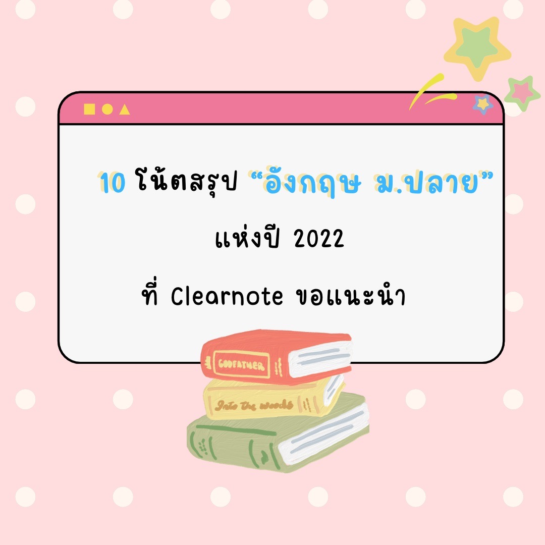 10 โน้ตสรุป “อังกฤษ ม.ปลาย” แห่งปี 2022 ที่ Clearnote ขอแนะนำ! - Clear Thailand News