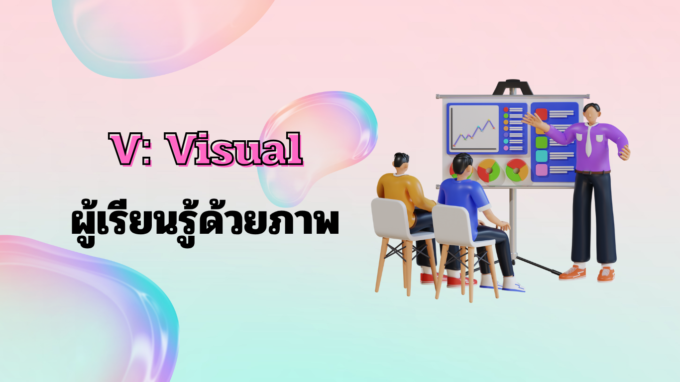 มาค้นหาสไตล์การเรียนที่ใช่ ด้วยVARK Model - Clear Thailand News