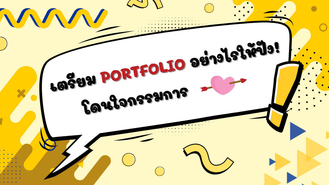 เตรียมPortfolioอย่างไรให้ปัง โดนใจกรรมการ! - Clear Thailand News