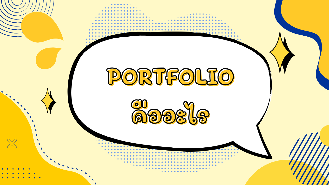 เตรียมPortfolioอย่างไรให้ปัง โดนใจกรรมการ! - Clear Thailand News