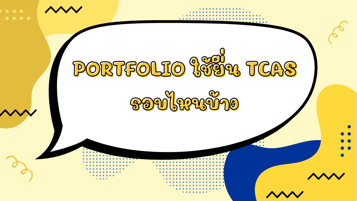 เตรียมPortfolioอย่างไรให้ปัง โดนใจกรรมการ! - Clear Thailand News