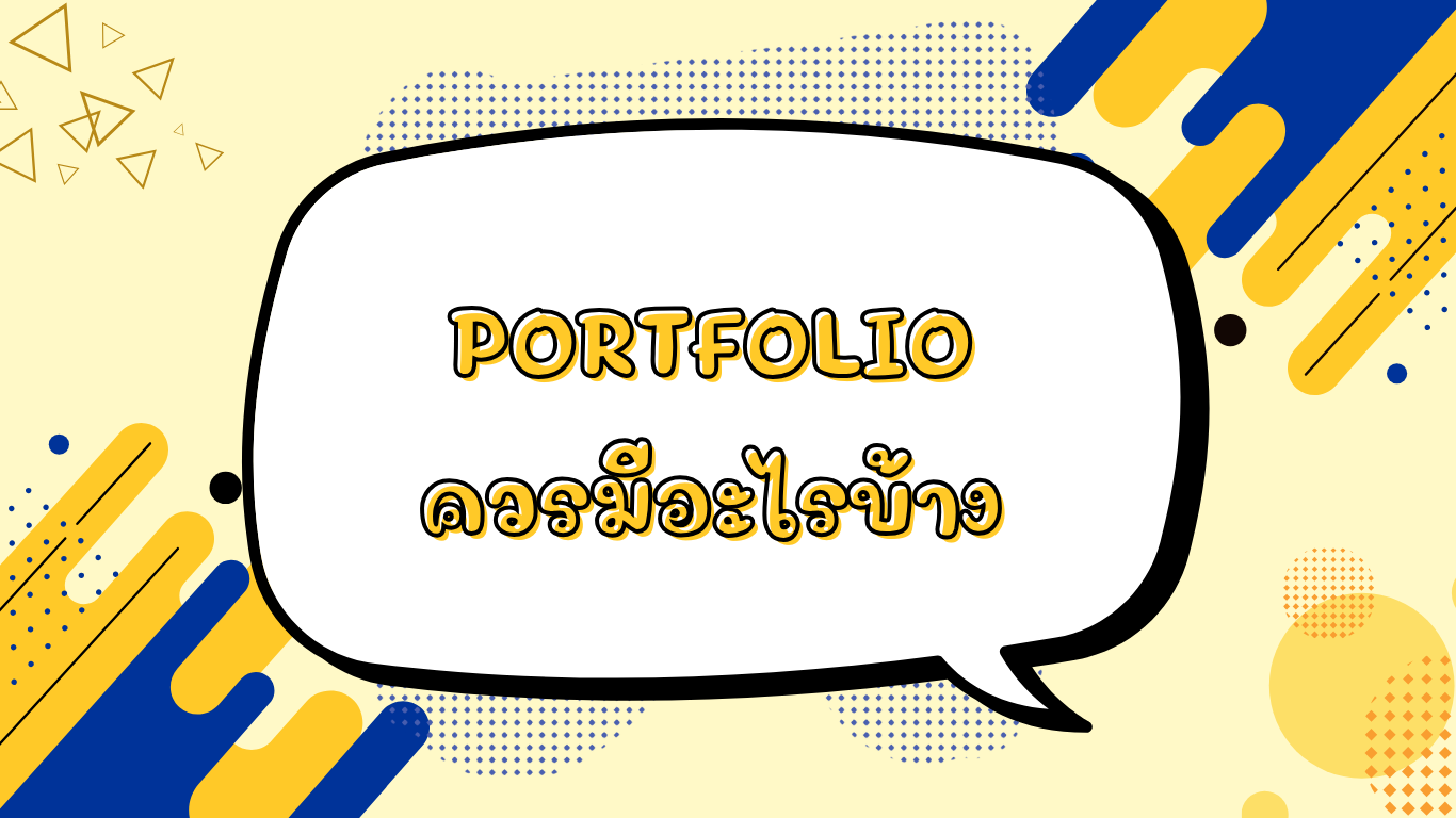 เตรียมPortfolioอย่างไรให้ปัง โดนใจกรรมการ! - Clear Thailand News