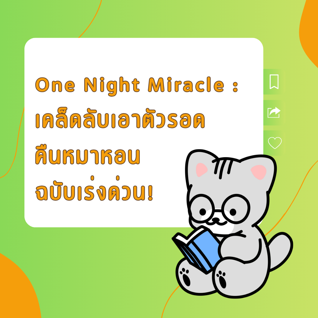 One Night Miracle : เคล็ดลับเอาตัวรอดคืนหมาหอนฉบับเร่งด่วน! - Clear ...